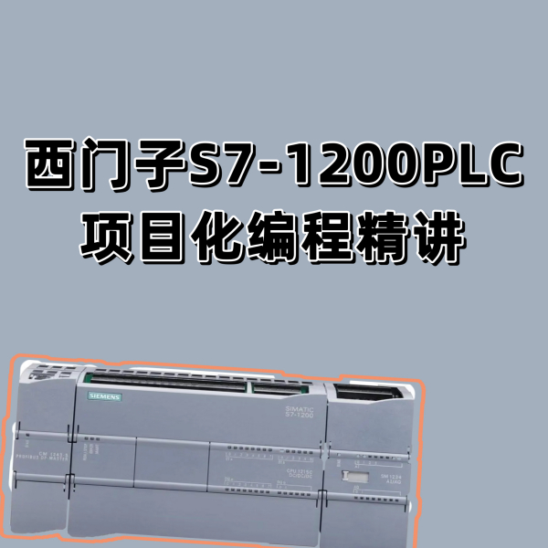 S7-1200PLC控制的自动分拣系统案例设计精讲